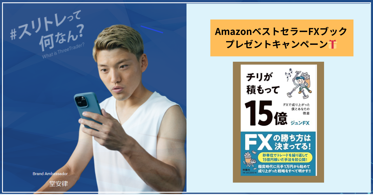 【海外FX】「ThreeTrader」AmazonベストセラーFXブックプレゼントキャンペーン - トミーのホリホリ仮想通貨